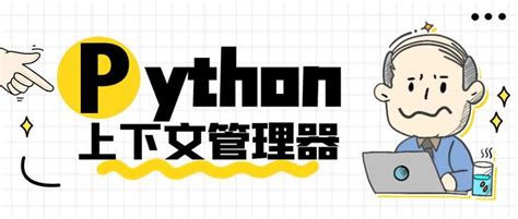 Python上下文件管理器 知乎