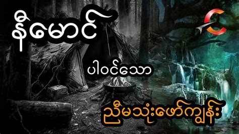 နီမောင် ပါဝင်သော ညီမသုံးဖော်ကျွန်း စဆုံး Youtube