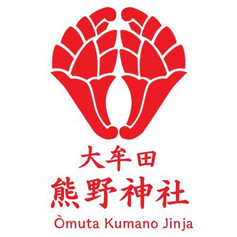 福岡県大牟田市 導きの神 大牟田熊野神社