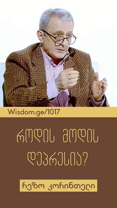 როდის მოდის დეპრესია რეზო კორინთელი სიბრძნე რეზოკორინთელი დეპრესია Youtube