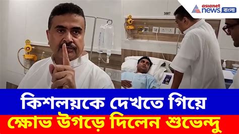 হিন্দু হওয়ার জন্যই কি কিশলয়কে হামলা দেখুন কী বলছেন শুভেন্দু অধিকারী Suvendu Adhikari