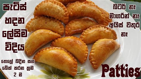 පැටිස් හදන ලේසිම ක්‍රමයක් Patties Easy Method Sri Lankan Recipe