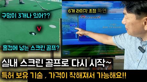 나는 이제 홀컵에 바로 퍼터를 한다 자동홀컵스크린 골프 세계최초 특허 이제 실외에서 실내 스크린 골프로 만나보세요 Youtube