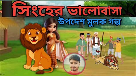সিংহের ভালোবাসা Singher Valobasa উপদেশ মুলক গল্প। কার্টুন ভিডিও ছোটদের গল্প ঈশপের গল্প