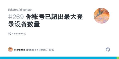 你账号已超出最大登录设备数量 · Issue 269 · Tickstepaliyunpan · Github