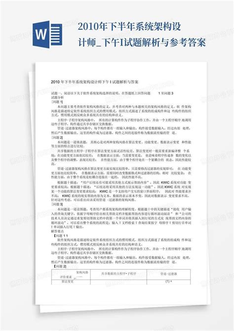 2010年下半年系统架构设计师 下午i试题解析与参考答案 Word模板下载 编号lwpvokbg 熊猫办公