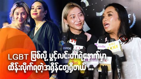 Lgbt ဖြစ်လို့ပွင့်လင်းတာရဲ့နောက်မှာထိန်းလိုက်ရတဲ့အရှိန်တွေရှိတယ် Youtube