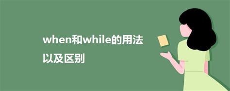 when和while的用法以及区别 高三网
