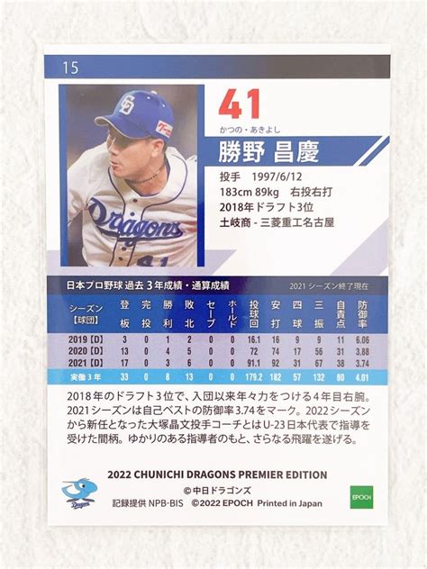 Epoch 2022 中日ドラゴンズ Premier Edition レギュラーカード 15 勝野昌慶 ホログラムパラレル中古のヤフオク落札情報