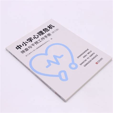 新华书店旗舰店官网中小学心理危机筛查与干预工作手册 修订版 浙江省中小学心理健康教育指导中心编青少年心理辅导书正版 虎窝淘