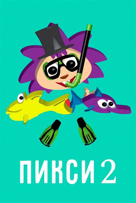 Пикси 2 Pixie 2 сериал 2014 2014 1 сезон кадры актеры фото и видео