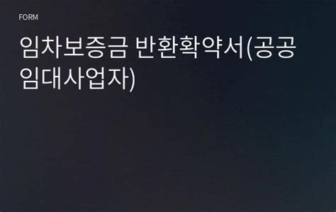 임차보증금 반환확약서공공임대사업자 서식