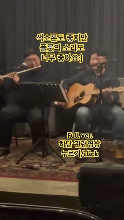 플룻과 기타의 조합 플루트 어쿠스틱기타 공연 케니지 Youtube