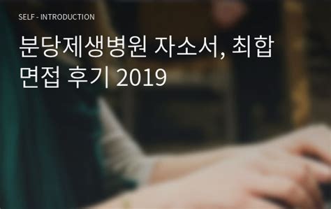 분당제생병원 자소서 최합 면접 후기 2019 자기소개서
