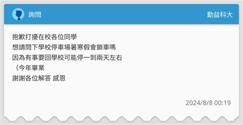 詢問 勤益科大板 Dcard