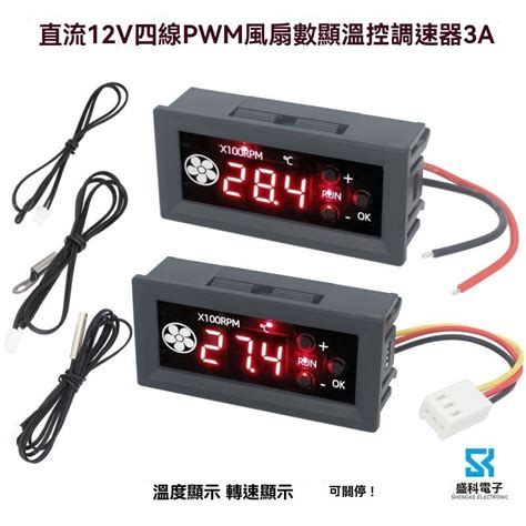 💥免運💥4綫pwm風扇溫控調速器12v3a溫度轉速數顯 機箱服務器降噪低溫關停 蝦皮購物