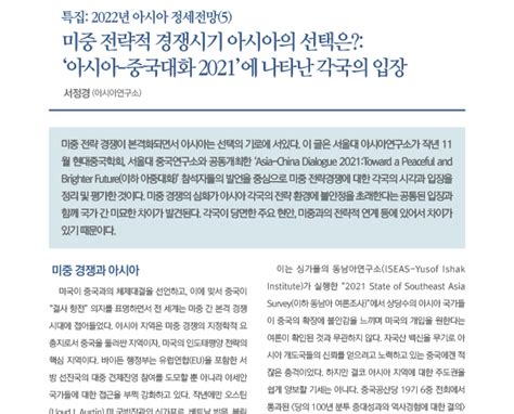 특집 2022년 아시아 정세전망 5 미중 전략적 경쟁시기 아시아의 선택은 ‘아시아 중국대화 2021에 나타난 각국의 입장 서울대학교 아시아연구소 아시아 브리프