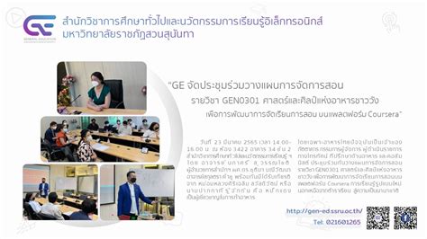 General Education Suan Sunandha Rajabhat University Ge จัดประชุมร่วมวางแผนการจัดการสอน รายวิชา