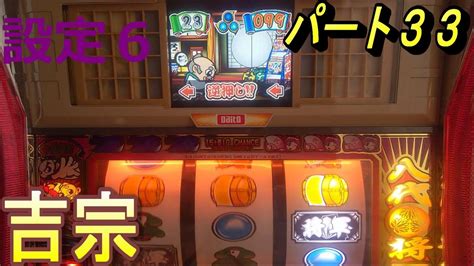 パチスロ。4号機、吉宗、設定6当たるまで打つ。パート33 Youtube