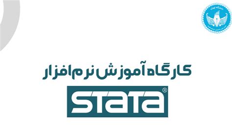 کارگاه آموزش نرم‌افزار Stata چهارشنبه ۲۳ اسفند ۰۲