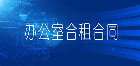场地租赁意向函 办公室合租协议书 丫空间