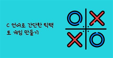 프로젝트 c 언어로 간단한 틱택토 게임 만들기 튜토리얼 labex