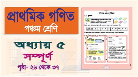 পঞ্চম অধ্যায় সম্পূর্ণ পঞ্চম শ্রেণীর গণিত । Fifth Grade Mathematics