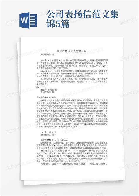 公司表扬信范文集锦5篇Word模板下载 编号lpanwzxz 熊猫办公