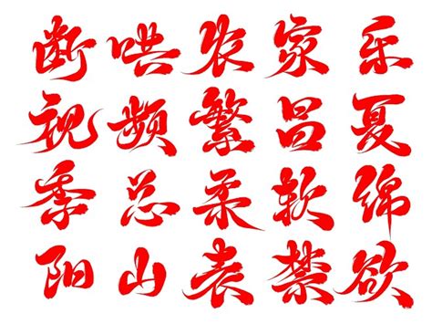 断，哄，农，家，视，频，繁，昌，季，总，柔，绵，阳，山，表，禁，夏，欲，字素组写废的字，已开字素组，更至六千加，付款群，172924783，想进步的鬼仙古风字素，原创板写，关注可商。毛笔字