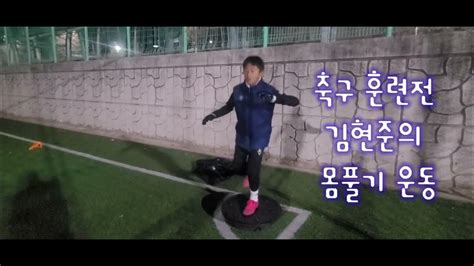 보수볼을 이용한 축구 훈련 Youtube
