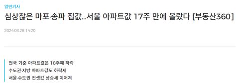 마포 송파 서울 아파트값이 17주 만에 상승 전환 주식 에펨코리아