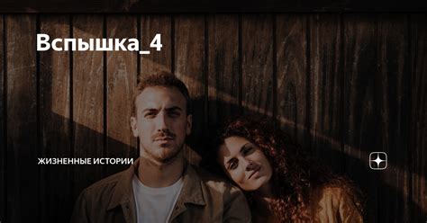 Вспышка_4 | Жизненные истории | Дзен