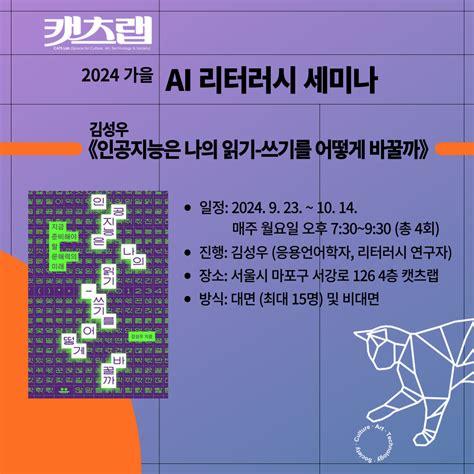 캣츠랩 Cats Lab [2024 가을 캣츠랩 세미나] 인공지능은 나의 읽기 쓰기를 어떻게 바꿀까 리터러시 생태계의 변동을 사유하고 읽고 쓰는 존재들과 연대하기 생성형