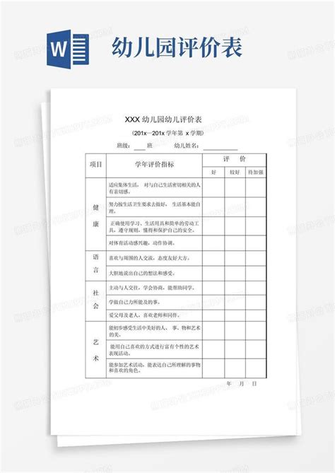 幼儿园幼儿评价表Word模板下载 编号qrxmpoae 熊猫办公