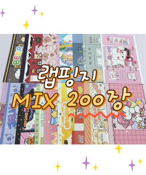 200장 랩핑지 믹스 랩지믹스 캐릭터 봉투 수봉 포용 에이블리
