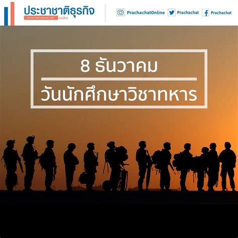 Prachachat ประชาชาติ นักศึกษาวิชาทหาร หรืออักษรย่อ นศท คือ บุคคลซึ่งอยู่ในระหว่างเข้ารับการ