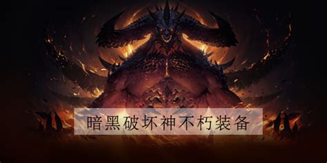 暗黑破坏神不朽装备突破属性介绍 暗黑破坏神不朽装备突破属性都有什么 玩爆手游网