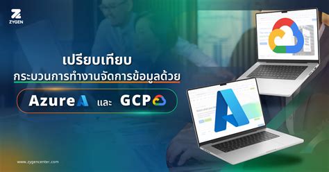 เปรียบเทียบกระบวนการทำงานจัดการข้อมูลด้วย Azure และ Gcp Zygen