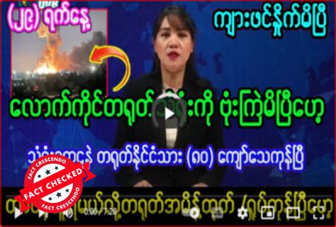 Fact Check လောက်ကိုင်က တရုတ်သံရုံးကို ဗုံးကြဲခံရမှု သံရုံးဥက္ကဌနဲ့