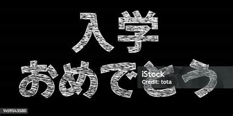 일본어로 흰색 분필로 쓰여진 입학 축하합니다라는 단어의 그림 0명에 대한 스톡 벡터 아트 및 기타 이미지 0명 4월 Blessing Istock