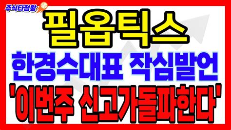 필옵틱스 주가분석 장마감긴급공시 한경수대표 Ir 작심발언 직접밝힌 3가지 충격적인 소식 필옵틱스 삼성전자 필에너지