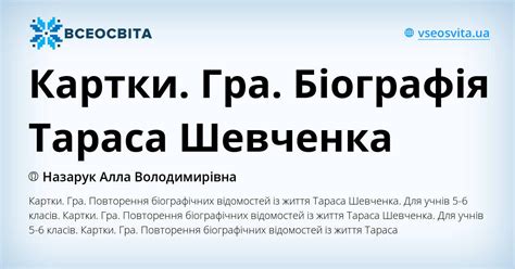 Картки Гра Біографія Тараса Шевченка Ілюстрації Дидактичні матеріали