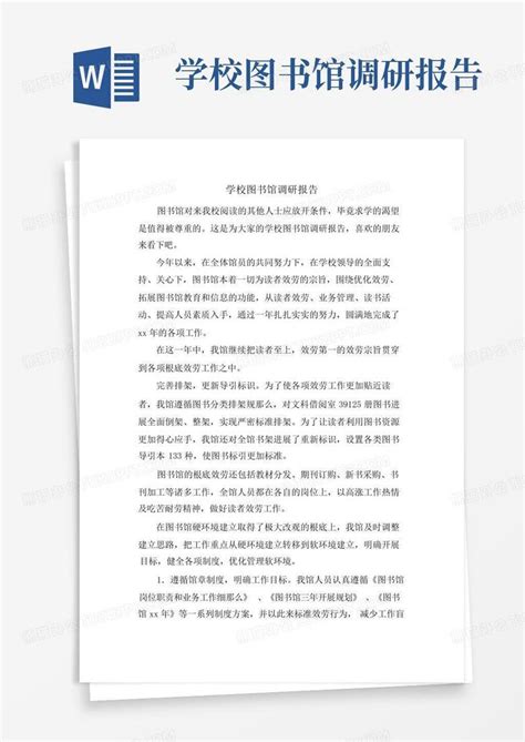 学校图书馆调研报告Word模板下载 编号ldovvgnn 熊猫办公