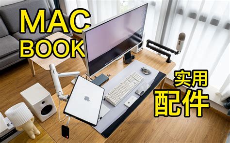 【23年7月】近两年应该不会换这套mac外设了····macbook外接设备配件体验汇报分享！mac桌面 常常视频博客 常常视频博客 哔哩哔哩视频