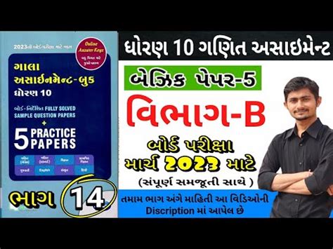 std 10 Basic maths Pepar 5 Vibhag B Assaingment ધરણ 10 અસઇમનટ