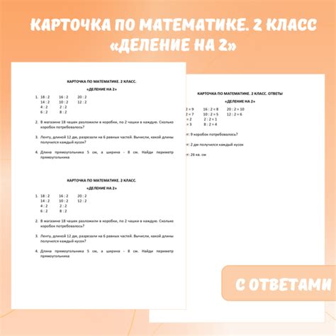 Карточка по математике Деление на 2 2 класс