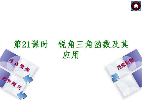 最新中考数学一轮复习训练：第21课时《锐角三角函数及其应用》 Word文档在线阅读与下载 无忧文档