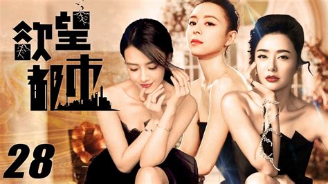 Full【欲望都市ep28】秦岚、张静初、张歆艺三个女人一台戏，塑料姐妹的爱恨情仇！ 张静初 张歆艺 秦岚 袁弘 明道 张晞临 Fall