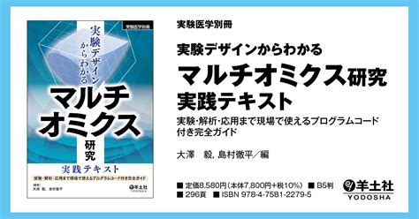 実験医学別冊：実験デザインからわかる マルチオミクス研究実践テキスト〜実験・解析・応用まで現場で使えるプログラムコード付き完全ガイド 羊土社