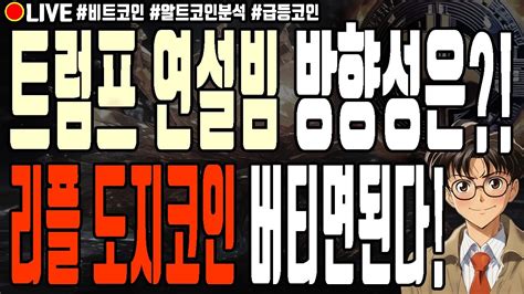 실시간 금리동결 예상적중 리플 Sec소송취하 상승빔 도지코인 니어프로토콜 무브먼트 유엑스링크 바운스토큰 알트코인 폭락 3월 20일 오전 라이브 비트코인 불장